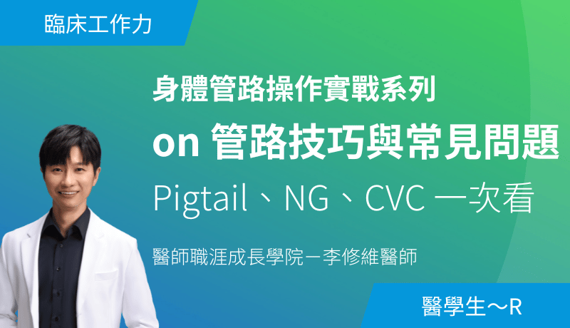 2/9 (日) on 管路技巧與常見問題 - Pigtail、NG、CVC 一次看｜李修維醫師 - 醫師職涯成長學院
